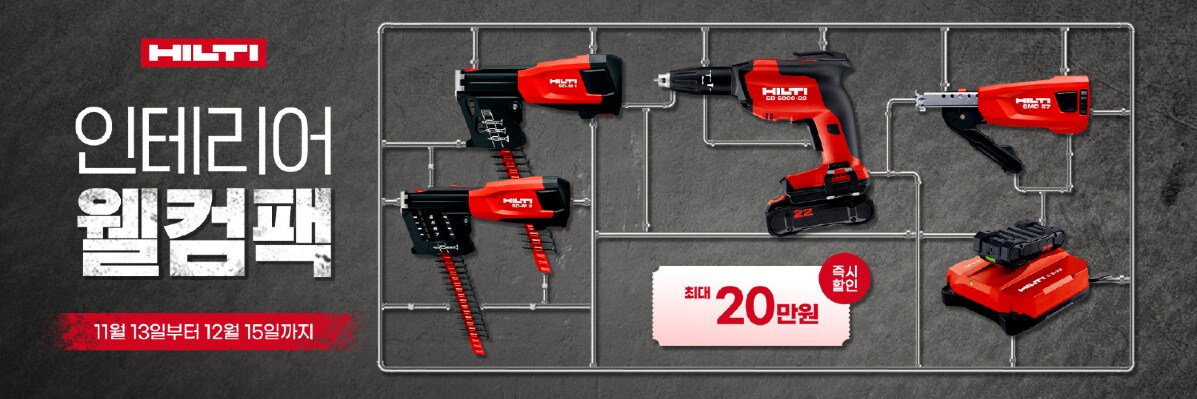 인테리어 웰컴팩 프로모션 - Hilti 한국
