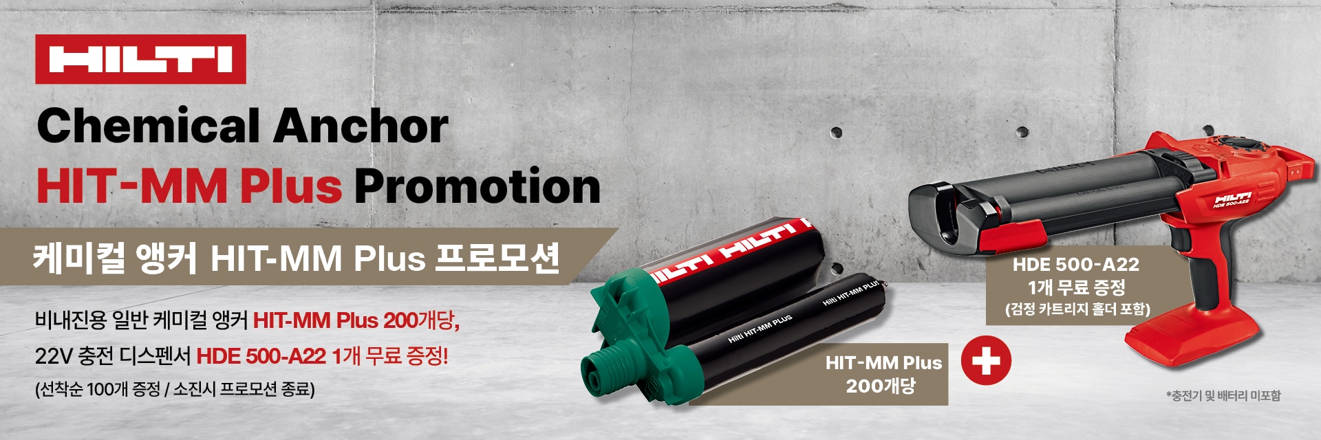 비내진용 케미컬앵커 HIT-MM Plus 프로모션 안내 - Hilti 한국