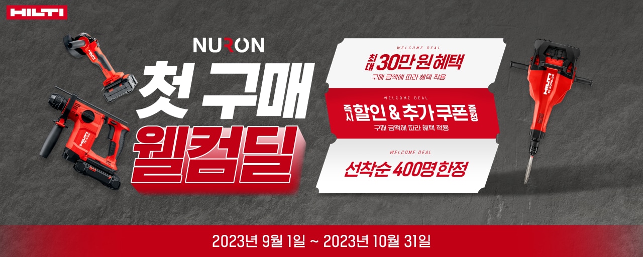 NURON 첫구매 웰컴딜 프로모션! - Hilti 한국