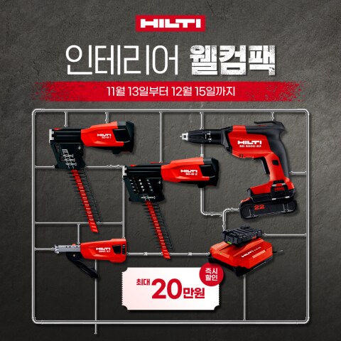 프로모션 및 구매 관련 안내 - Hilti 한국